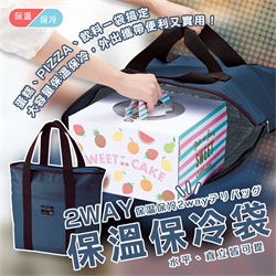【COGIT】2WAY保溫保冷袋